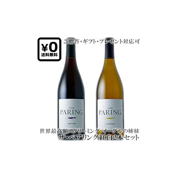 送料込み紅白2本セット ザ・ペアリング ピノ・ノワール｜シャルドネ サンタ・バーバラ The Paring Pinot Noir, Chardonnay Santa Barbara 各750ml カリフォルニアワイン 赤ワイン白ワイン贈りも...