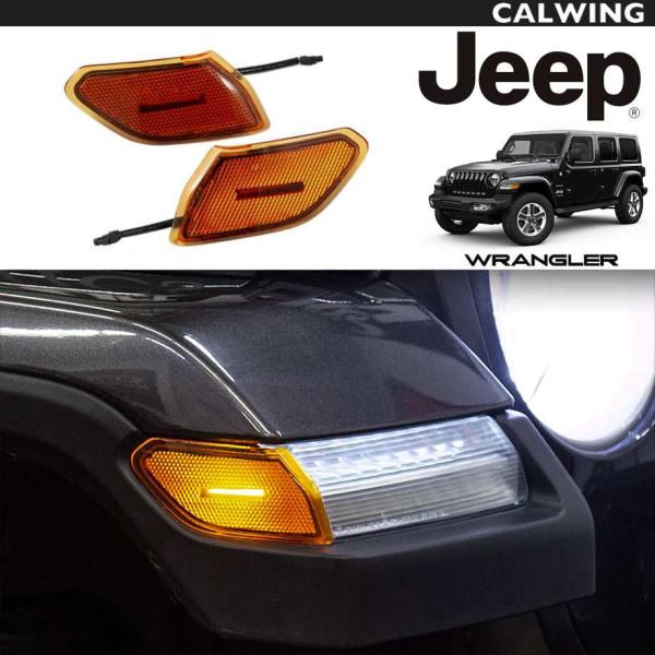 ジープ ラングラー JL '18y- | LEDサイドマーカー アンバーレンズ アンバーシグナル 純正交換タイプ DIODE DYNAMICS 超高輝度 防水 SEMASHOW2018で話題をさらったDIODE DYNAMICS社製カスタム...