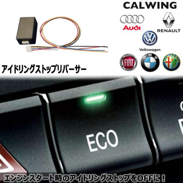 【アイドリングストップリバーサー】ISR-01 自動でアイドリングストップ解除 ｜MiTo Giulietta 500 Golf Sharan A3 Megane Kangoo LUTECIA Captor TWINGO●エンジン始動時アイ...