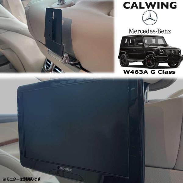 メルセデス ベンツ Gクラス W463A ゲレンデ '18y- | バックレストモニターステー G550 G63 AMG G350(キット構成)・モニター固定用ブラケット（可動式）・日本語取扱説明書商品特徴 ・アルパイン（PKG-M1100...