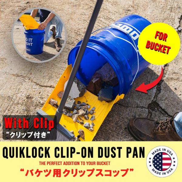 アメリカホームセンター限定販売 ロウズの5ガロンバケツに装着可能なバケツ用スコップをご紹介します！洗車などに大人気のバケツを、さらに便利にグレードアップする使い勝手抜群！バケツのフチに装着可能で、チリトリ替わりにしたり、外してバケツにごみを...