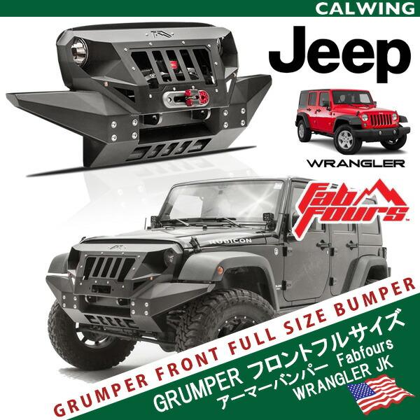 今やオフロードキングと言っても過言ではないボディーエクステリアメーカーのファブフォースメーカーより、ジープラングラー用のフルワイドタイプのGRUMPERフロントバンパー＆フェイスキットの登場です。ウインチバンパーですがウインチ無でもスタイル...