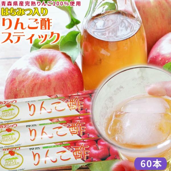 【りんご リンゴ酢】桶造りハチミツ入りりんご酢、便利な携帯用スティックタイプ60本入り飲み物を主体としてご利用される方はこちらをどうぞ！仕事場にも、お出かけにも♪健康のために毎日続けたいですよね☆新鮮なりんごをそのまますりおろして低温発酵 ...