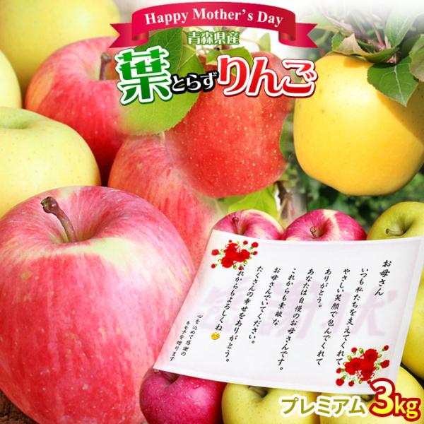 【発売日：2026年05月07日】超人気青森りんご、「葉とらずふじ」の有袋栽培ふじを超える濃い甘さ！と農家さんイチオシの「葉とらずシナノゴールド」人気春リンゴを食べくらべできる＼母の日限定*シアワセBOX／■内容量：プレミアム3kg(8-1...