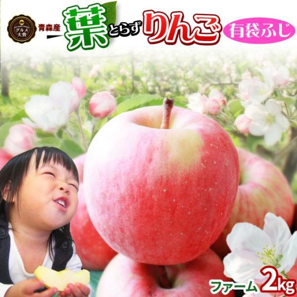 【発売日：2026年04月21日】味と貯蔵性にこだわったかめあし商店限定りんご!!有袋葉とらずふじ【数量限定】 ★グルメ大賞受賞★葉とらずふじの「有袋栽培」が有袋葉とらずふじ。りんごに袋をかけて育てることで貯蔵性が格段にUP。さらに見た目よ...