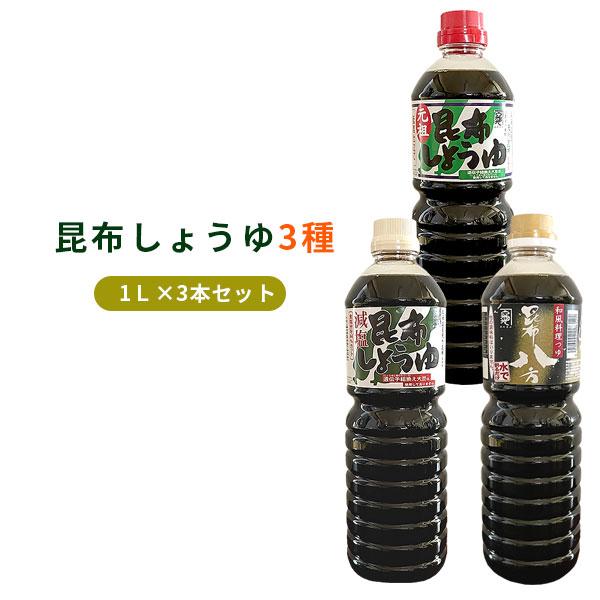 素材の味を活かし、昆布の旨みがおいしい塩分控えめの「昆布しょうゆ」とさらに減塩し、研究を重ね、お醤油の美味しさキープに成功！「減塩昆布しょうゆ」、日本料理の万能おだし「昆布八方」のお試し３本セット！もちろん化粧箱に入っておりますので、ギフト...