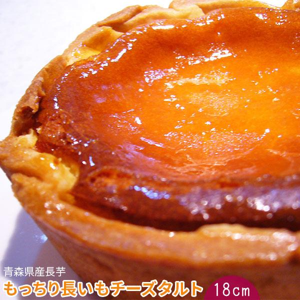 青森産長芋をたっぷり使ったオリジナルケーキ誕生♪タルト1個にながいもが3分の1♪長芋の質感が活きた美味しいチーズタルト★目指したのは「しっとりもっちり♪」滑らか質感!生産量日本一の青森県産長芋をたーーっぷり！表面はアプリコットジャムでキラキ...