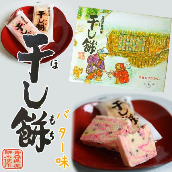 青森の冬が生んだおばあちゃんの知恵おやつ★噛めば噛むほどに、味わえる優しい素朴な甘み♪食べやすい小さいサイズです！●毎週土曜日発送※水曜朝8時までのご注文・入金確認⇒その週の土曜発送●当店他商品との同梱可●商品名：干し餅●原材料：餅米(青森...