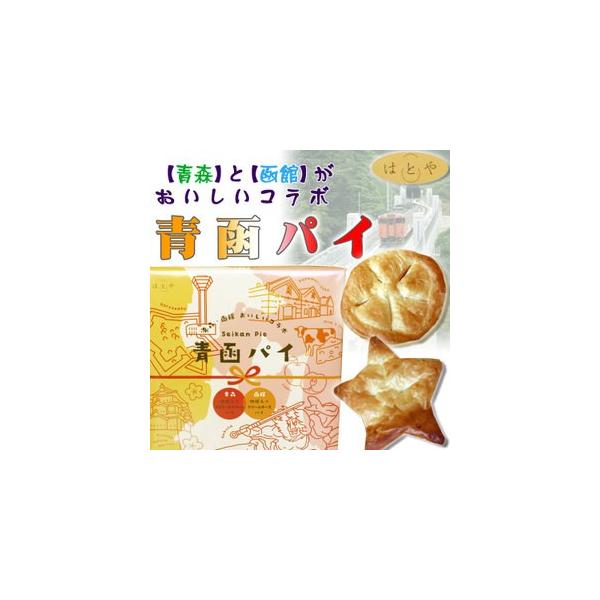 青森と函館がおいしいコラボ!青森からは大人気アップルパイのラブリーパイ♪函館からは五稜郭をイメージしたクリームチーズパイ★しっとりやわらかく食べやすい持ち運び便利な個包装♪食べきりサイズに焼き上げました★●毎週土曜日発送※水曜朝7時までのご...