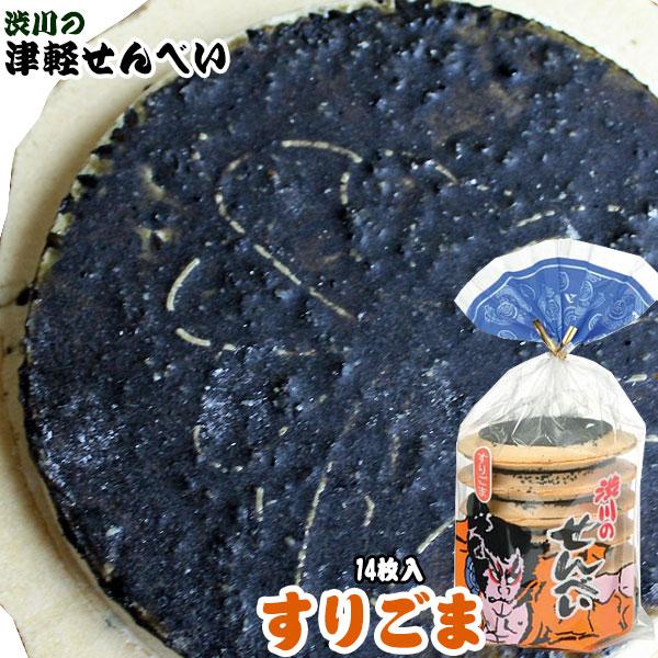 ≪すりごま 14枚入り≫小麦粉で作り、型に流し込み一気に固めて作るから、パリパリと香ばしい★すりつぶした黒ごまと砂糖を煮込んで一枚一枚塗ったせんべいです♪