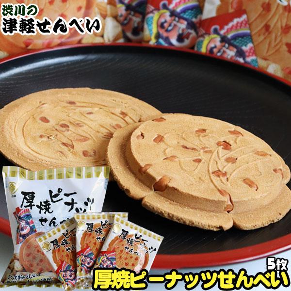 小麦粉で作る、青森津軽の伝統おせんべい！津軽名物の人気おやつ 渋川製菓の厚焼きピーナッツせんべい♪クッキータイプの人気生地☆甘くておいしい厳選丸粒ピーナッツがたくさん入ってます♪■内容量　個包装5枚入■賞味期限　製造から120日