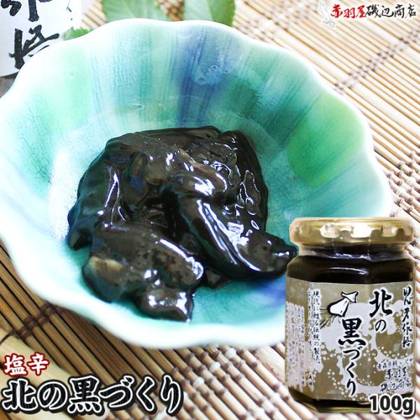 地元の素材にこだわった味！民宿 東洋赤羽でも使われている手造り塩辛！刺身用の新鮮真いかを使用！■無添加 いか墨塩辛 100g■原材料：真いか(青森県)・塩・味噌(大豆を含む)・日本酒・唐辛子■賞味期限：冷凍で180日( 解凍後は冷蔵庫で30...