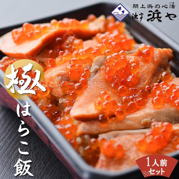 《期間限定》宮城の郷土料理＼はらこ飯／ 閖上浜の心活き 漁亭浜やから 保存料無添加 レンジで簡単温めたらすぐ本場の味が楽しめる職人の技あり商品！できたての味をご家庭で♪
