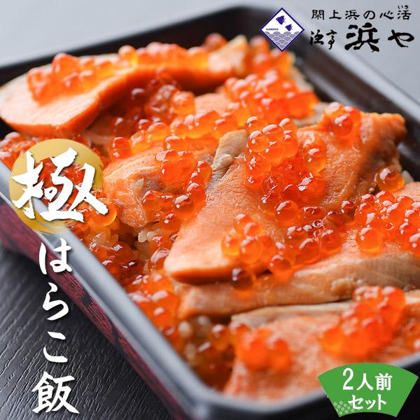 《期間限定》宮城の郷土料理＼はらこ飯／ 閖上浜の心活き 漁亭浜やから 保存料無添加 レンジで簡単温めたらすぐ本場の味が楽しめる職人の技あり商品！できたての味をご家庭で♪