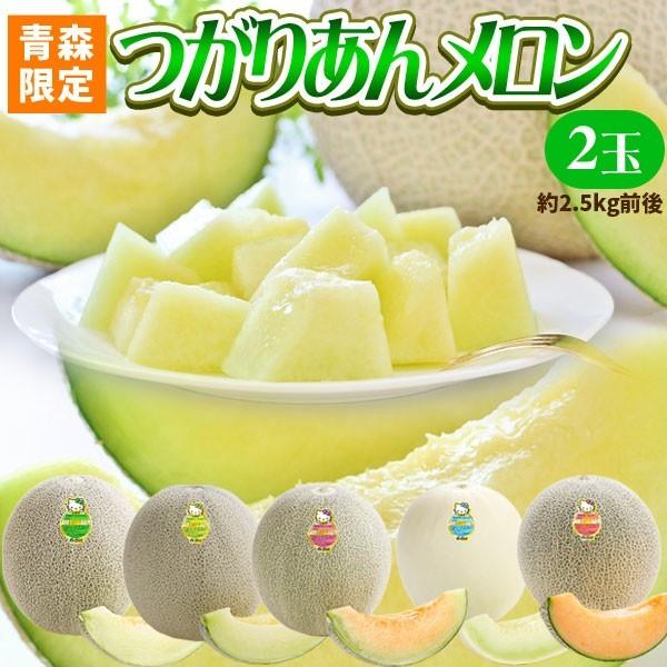 【発売日：2026年08月01日】地元では“つがりあんメロン”と呼ばれるブランドメロンたち⇒青森県産メロンの中でも人気の≪ホームビレンス・アーバンデリシャス・スウィートルビー・レノン・ハニーゴールデン≫の中から、その日一番美味しい品種を産地...