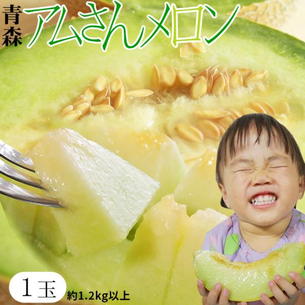 【発売日：2026年07月01日】青森県産【完熟収穫メロン】アムさんメロン⇒ご予約順発送！甘さ際立つ極上メロンで皮ギリギリまで果肉☆とにかく甘くて溢れる果汁がジュルジュワワー!!完熟を収穫・お届けするので全国の店頭に並ぶことが極端に少なく、...