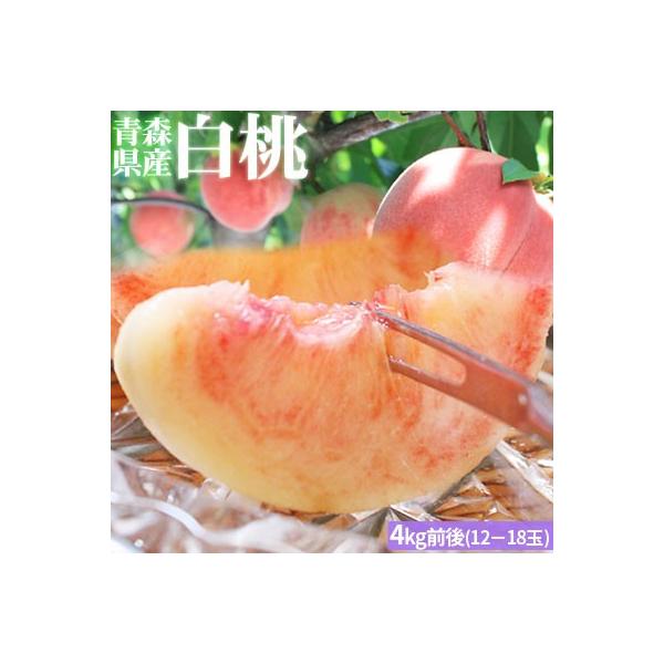 【発売日：2026年08月01日】★津軽の大地が生み出す、秋の深甘レア桃★あおもりの名産地からきめ細かに育った、希少な秋の桃！八甲田山系水・恵まれた土・北国ならではの昼夜の寒暖差でみずみずしく深い甘さに育つ津軽地方の桃！化学肥料不使用の厳選...