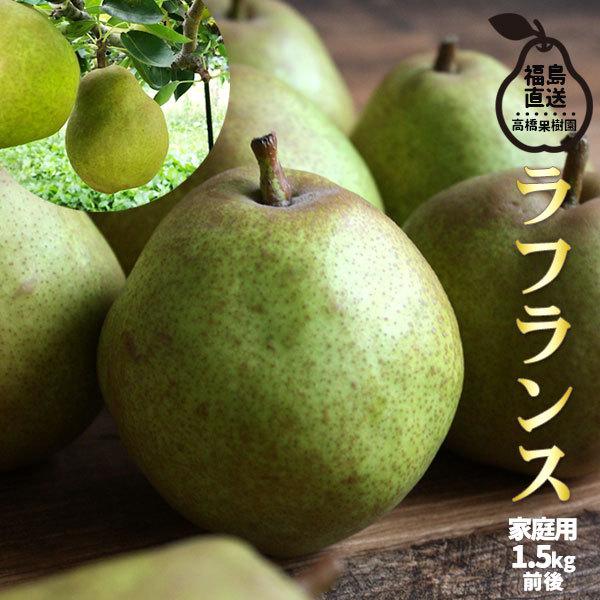 【発売日：2026年11月01日】福島土壌ネットワーク「桃の会」代表、エコファーマー認定農園「たかはし果樹園」から上品な香りととろけるような甘さ★ラフランス本場の熟成された味を産地直送！【数量限定】