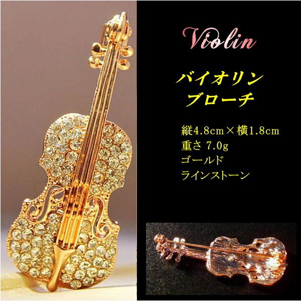 バイオリン　ブローチ縦4.8×横1.8cm重さ 7.0gゴールドラインストーン