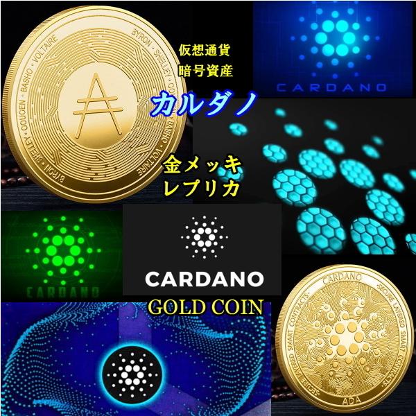 ●CARDANO●カルダノ●ADA（金メッキ） 大きさ：40mm 重量　：24g何かと話題の仮想通貨コレクション、投資ネタや話題などに