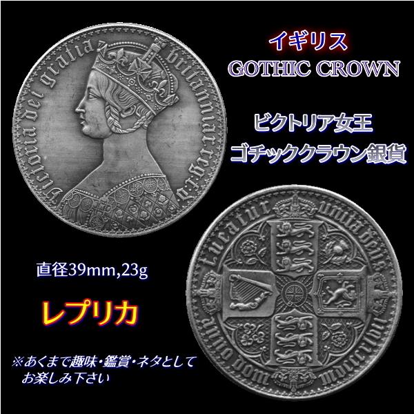 イギリス　ビクトリア女王 / ゴチッククラウン銀貨GREAT-BRITAIN　VICTORIA / GOTHIC CROWNレプリカ品　位 　メタル大きさ 　39mm 重　量 　23g