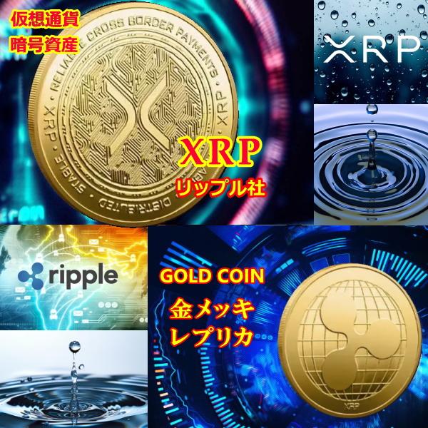 ●XRP●リップル●ripple（金メッキ）大きさ：40mm重量　：24g何かと話題の仮想通貨コレクション、投資ネタや話題などに