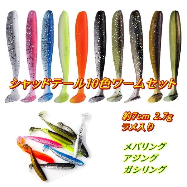 シャッドテール10色ワームセット  スローリトリーブでもアピール力抜群 メバリング・アジング・ガシリング 大きさ：7.0cm / 本 材　質：PVC 重　量：約2.9g / 本