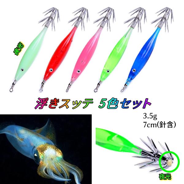 イカ浮きスッテ5色セット※夜光入り・針底部夜光仕様大人気イカ釣りへＧＯ！大きさ　長さ約7cm（針含）材　質　プラスチック＋二段針重　量　約3.5g/個