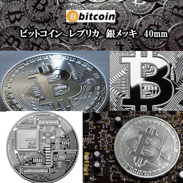 ●bitcoin●ビットコイン●BTC（銀メッキ）大きさ：40mm重量　：26g何かと話題の仮想通貨コレクション、投資ネタや話題などに