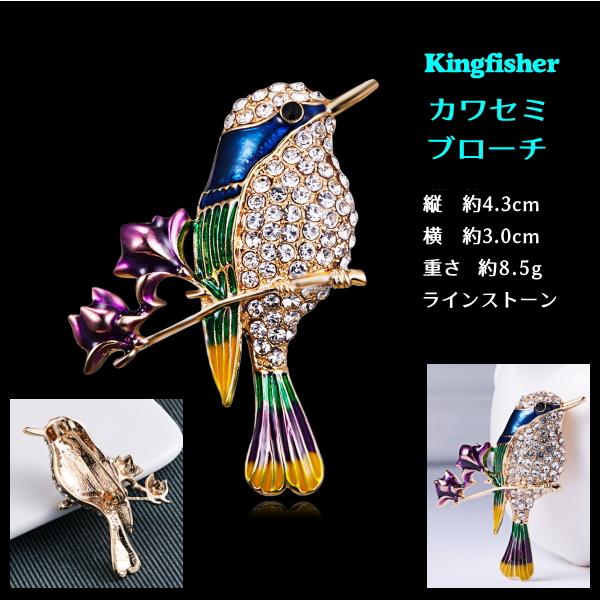 カワセミ　ブローチ縦4.3×横3.0cm重さ 8.5gラインストーンおしゃれなワンポイントパーティー・イベント・行事などに