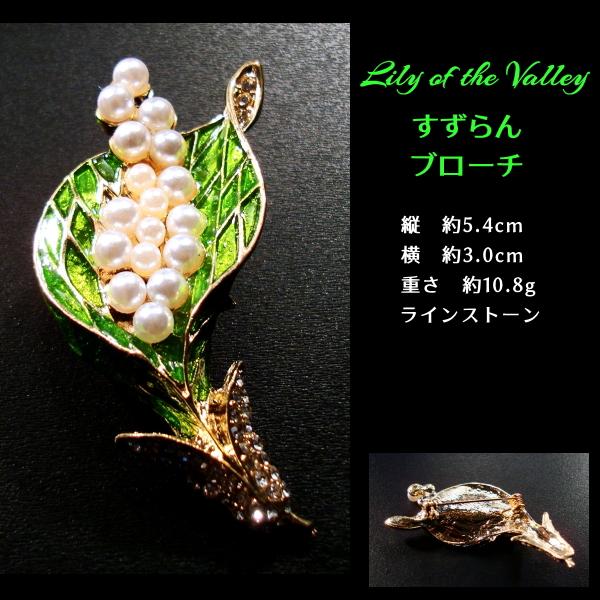 すずらん　ブローチ縦5.4×横3.0cm重さ 10.8gラインストーンおしゃれなワンポイントパーティー・イベント・行事などに