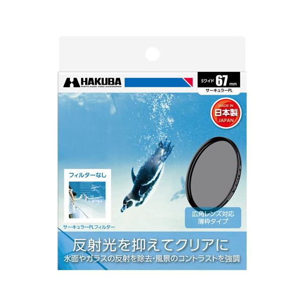 ガラスや水面の反射光を抑えたり、色本来の鮮やかさを際立たせるフィルターです。フィルター前部にあるリングを回転させ、効果を確認しながら撮影します。※広角レンズでもケラレ（厚みのあるフィルターワクが写りこんでしまうこと）がおこりにくい薄型タイプ...