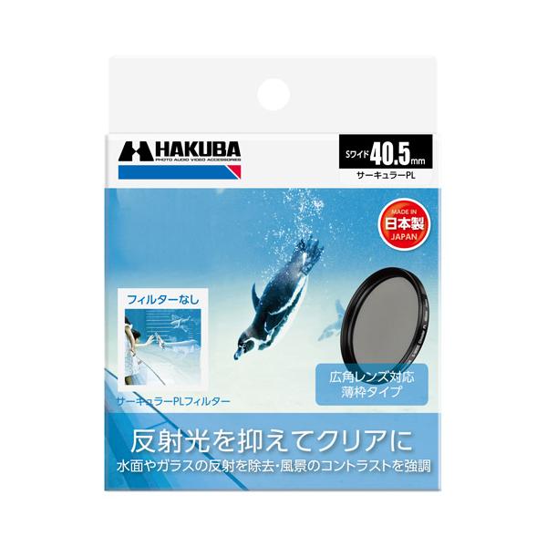 ガラスや水面の反射光を抑えたり、色本来の鮮やかさを際立たせるフィルターです。フィルター前部にあるリングを回転させ、効果を確認しながら撮影します。※広角レンズでもケラレ（厚みのあるフィルターワクが写りこんでしまうこと）がおこりにくい薄型タイプ...