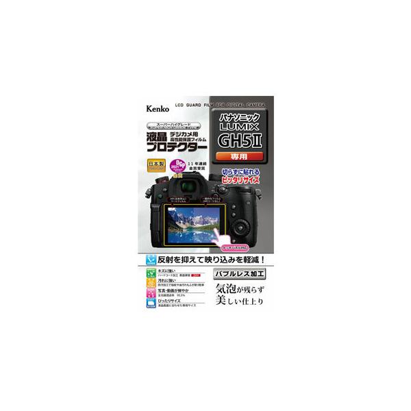 ■対応機種／GH5M2■クラス最高水準！！液晶画面をキズ・汚れから守る！伸縮性・弾力性に優れた特殊なシリコン吸着層が、貼る際に気泡を入りにくくし、残った気泡も時間と共に分散され見えなくなります。真空蒸着技術による特殊な多層膜を施したAR（ア...