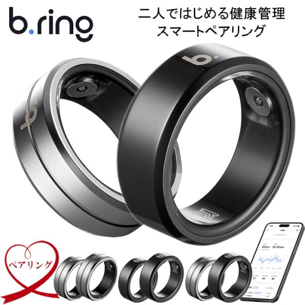 b.ring スマートリング ヘルスケア 指輪 睡眠 健康 万歩計 防水 軽量 人気 女性 男性 ステンレス プレゼント ギフト ペアリング ブリング bring01-pair-ss 【6つの機能】1.睡眠データ記録、2.心拍数モニタリング...