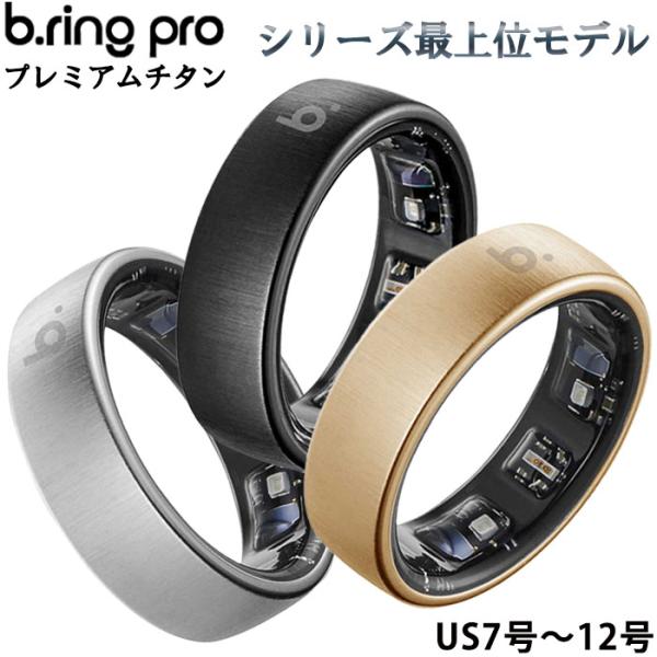 【正規販売店】b.ring pro スマートリング 健康管理 AI 睡眠測定 心拍数 血中酸素 歩数計 消費カロリー チタン製 防水 iPhone Android対応 Appleヘルスケア Androidヘルスコネクト 皮膚温度 ≪新登場、...