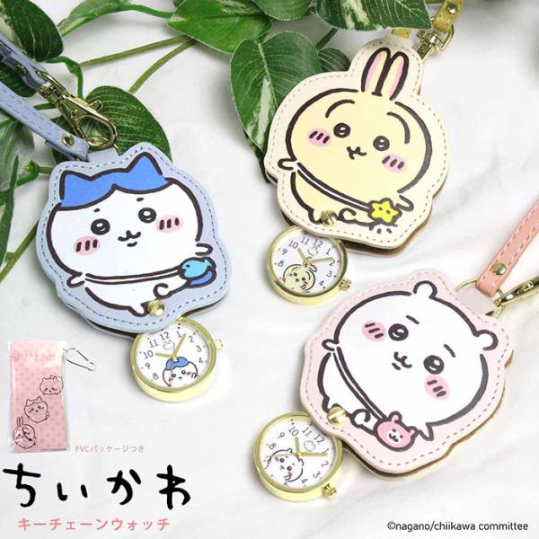 ちいかわ ダイカット キーチェーン ウォッチ 時計 懐中時計 レディース レザー グッズ 公式ライセンス品 おしゃれ かわいい 人気 キャラクター ちいかわ ハチワレ うさぎ ギフト プレゼント ちいかわ達の可愛いダイカット キーチェーン ...