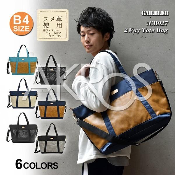 【 Gab・Bler(ギャブラー)　GB027 2way トートバッグ 】 通勤通勤・通学・ファミリーバッグにピッタリ！何でも入る自由度の高い設計とシンプルなデザインで、男女で楽しく使えます♪B4サイズ＆斜め掛けもできる2WAY仕様。マグネ...