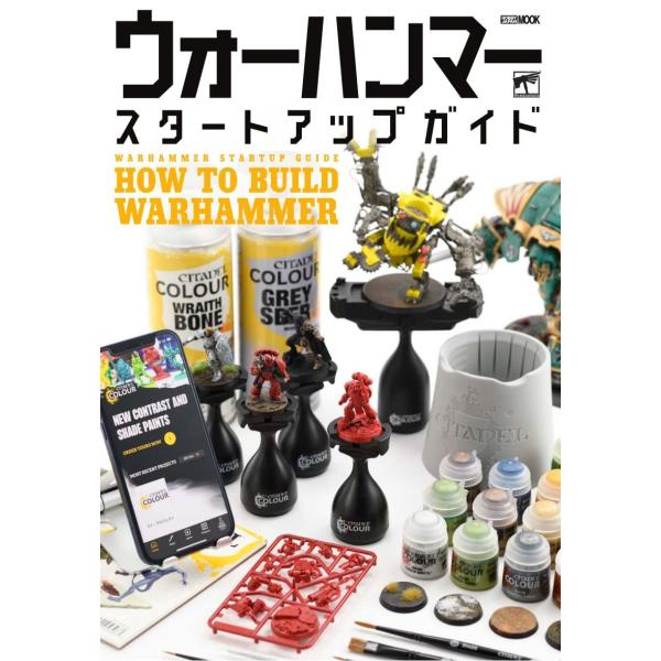 ウォーハンマーのミニチュア制作をこれから始めたい方向けの入門ガイドブック「HOW TO BUILD WARHAMMER」です。本書ではミニチュアの組み立てや塗装に焦点を当て、初心者でも取り組みやすい手順やコツをわかりやすく解説しています。シ...