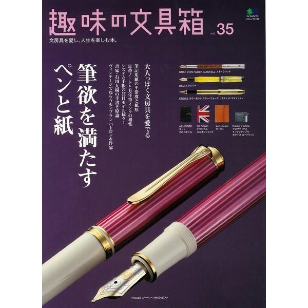 趣味の文具箱35CONTENTS筆欲を満たすペンと紙理想の筆欲セットペンが喜ぶ良紙探求平滑度と紙厚の分布いい紙とインクの相性実験！定番ノートと万年筆インクの相性Tradeitional &amp; Authentic文房具を大人っぽく楽しむ...