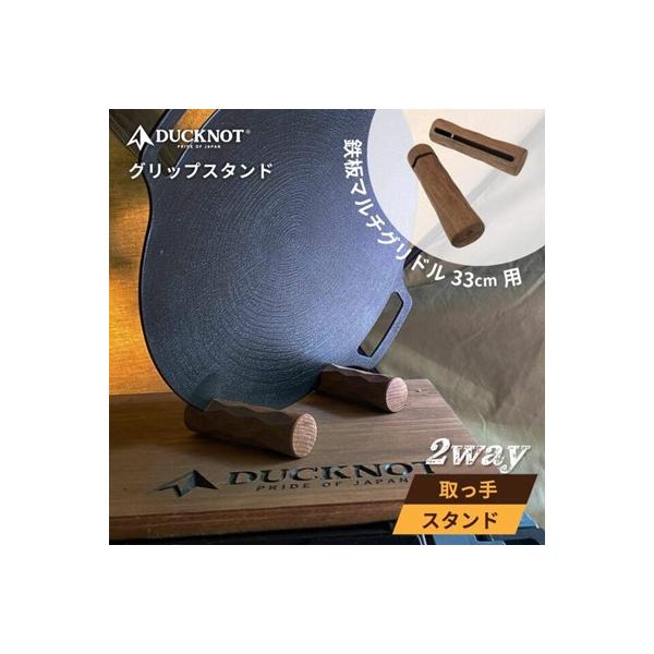 雑誌・ＴＶ等で多数紹介されている、JHQ社製「鉄板マルチグリドル33cm」にフィットする日本製の木製グリップ。グリップ（取っ手）/スタンドの2wayでご使用いただけます。＜グリップとして＞持ち手にはめるだけでグリップに。軽くはめればすぐ外れ...