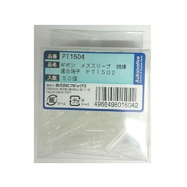 ●メーカー名：フジックス / FUJIX●商品名：細線用ギボシ端子メス用スリーブ 50個メーカー品番：PT1504JANコード：4968498015042PT150250個危険物性状：対象外商品本体：H 80mm × W 65mm × D ...