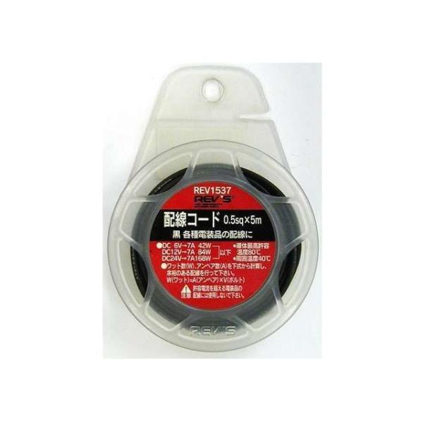 ●メーカー名：レヴズ / REV’S●商品名：配線コード 黒 AVS0.5sq 5m（REV1537）メーカー品番：REV1537JANコード：4968498115377黒AVS0.5sq許容電流：7A許容電力：DC12V84W/DC24V...