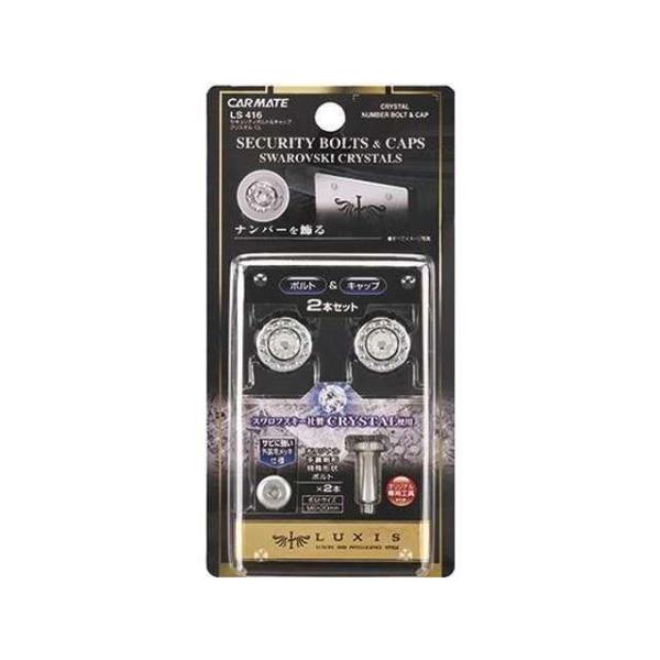 ●メーカー名：カーメイト / CARMATE●商品名：LUXIS セキュリティボルト＆キャップクリスタル クロームメッキ（LS416）メーカー品番：LS416JANコード：4973007770565クロームメッキ商品本体 H 9mm × W...
