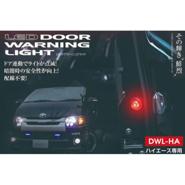 ●メーカー名：バレンティ / Valenti●商品名：LEDドアワーニングライト 200ハイエース用メーカー品番：DWL-HAJANコード：4589888753964汎用ドアの開閉に連動して点滅する安全向上アイテム「LEDドアワーニングライ...