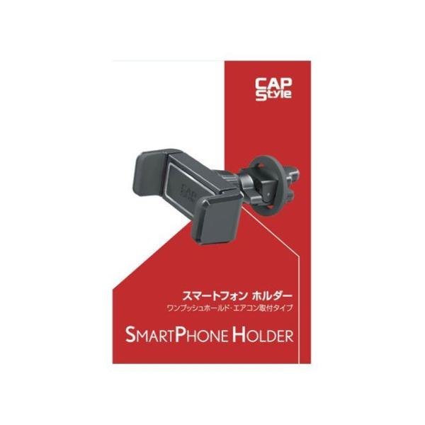 ●メーカー名：CAPS(キャップ)●商品名：ワンプッシュホールドスマホホルダー エアコンタイプメーカー品番：CH-02JANコード：4580552870079サイズ：約165×85mmまで重さ：約280gまで■専用クリップがエアコンフィンに...