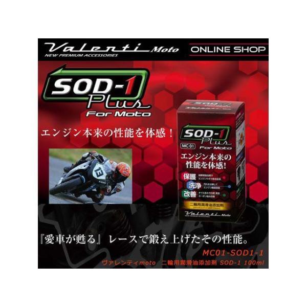 ●メーカー名：バレンティ / Valenti●商品名：VL MOTO SOD-1 100mlメーカー品番：MC01-SOD1-1JANコード：4589888755500「SOD-1Plus二輪用潤滑油添加剤」金属部品で構成されたエンジンは摺...