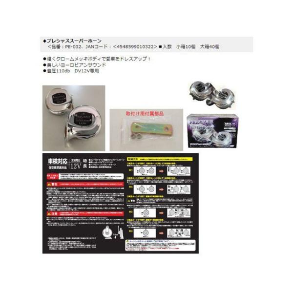 ●メーカー名：プラウド / PROUD●商品名：プレシャススーパーホーンメーカー品番：PE-032JANコード：4548599010322■煌くクロームメッキボディで愛車をドレスアップ！■美しいヨーロピアンサウンド■音圧110db DV12...