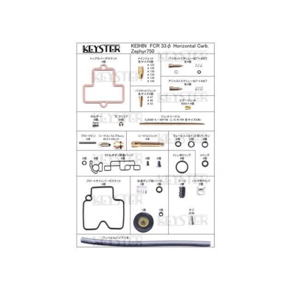 ●メーカー名：キースター / KEYSTER●商品名：FCR燃調キット 33φホリゾンタルキャブレター用キャブレター オーバーホール＆セッティングパーツセット（Zephyr750/ゼファー750）メーカー品番：FCR-S33H4ZEPHYR...