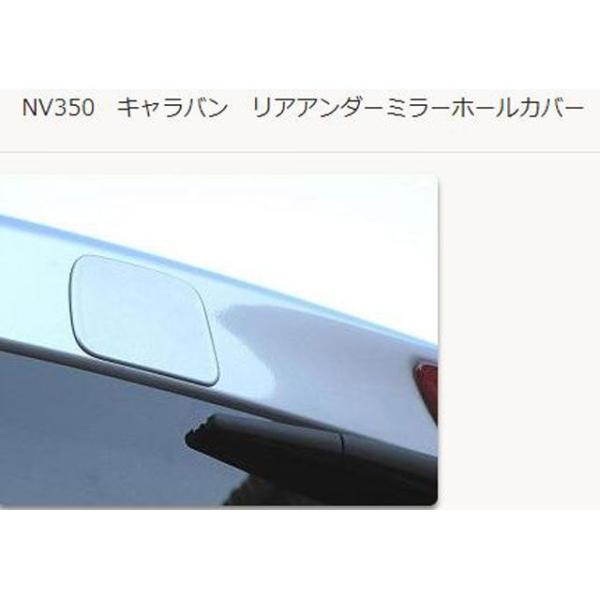 ●メーカー名：KAZZ-CREATION(カズクリエイション)●商品名：リアアンダーミラーホールカバー NV350キャラバン E26（QABブリリアントホワイトパール）JANコード：4589798307615QABブリリアントホワイトパール...
